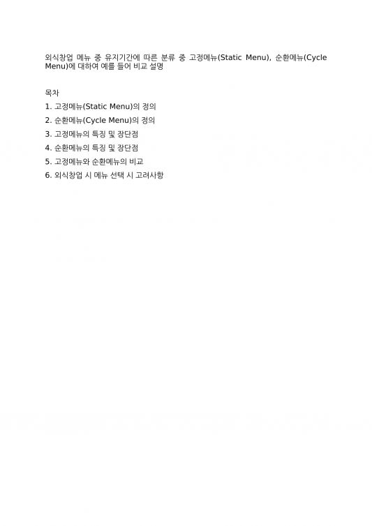 외식창업 메뉴 중 유지기간에 따른 분류 중 고정메뉴(Static Menu), 순환메뉴(Cycle Menu)에 대하여 예를 들어 비교 설명