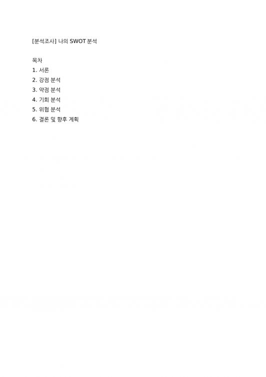 [분석조사] 나의 SWOT분석