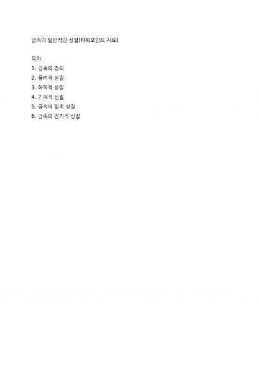 금속의 일반적인 성질(파워포인트 자료)