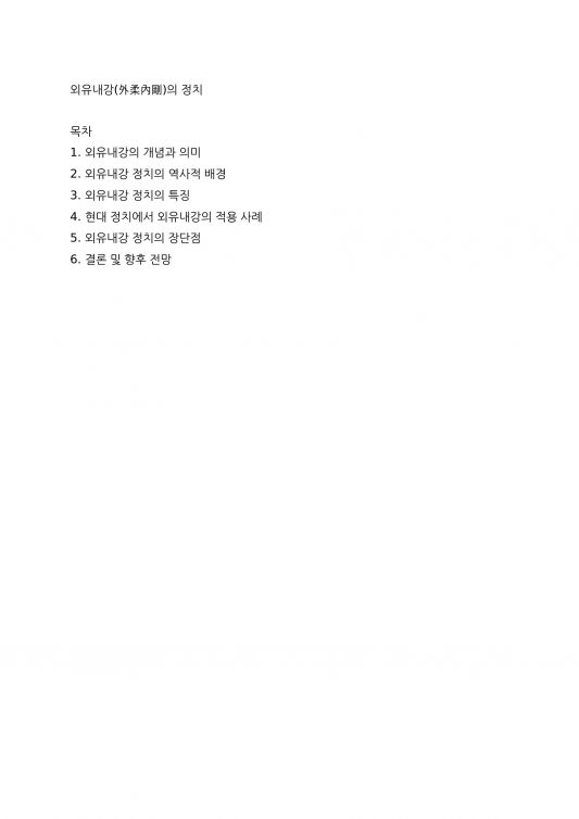 외유내강(外柔內剛)의 정치