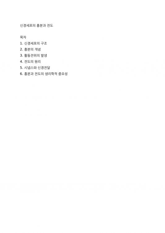 신경세포의 흥분과 전도