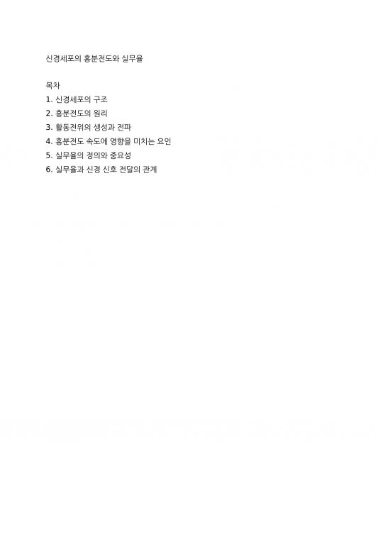 신경세포의 흥분전도와 실무율