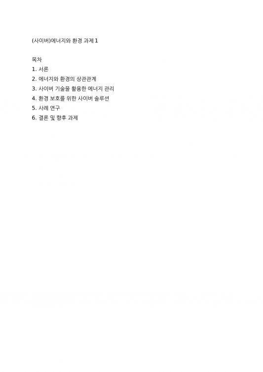 (사이버)에너지와 환경 과제1