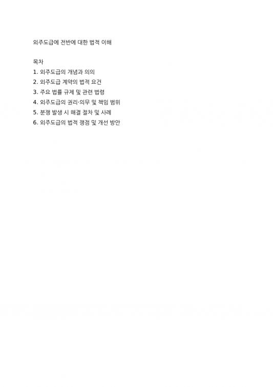 외주도급에 전반에 대한 법적 이해