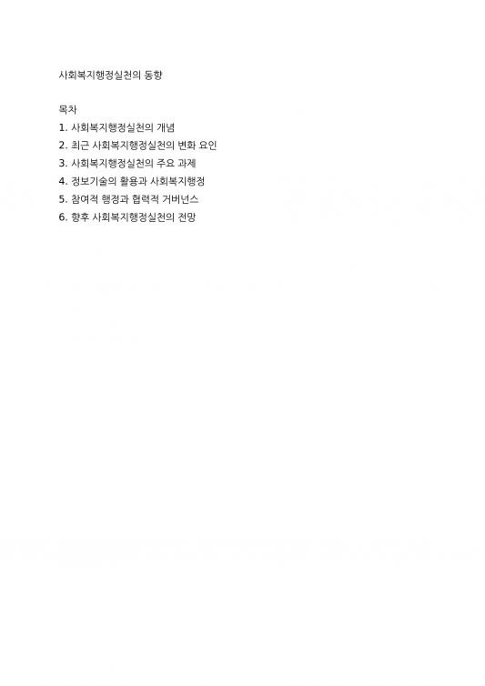 사회복지행정실천의 동향