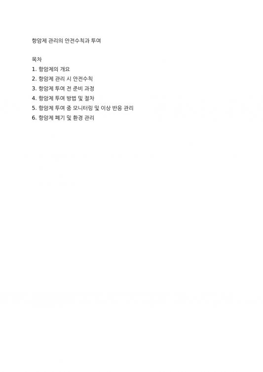 항암제 관리의 안전수칙과 투여