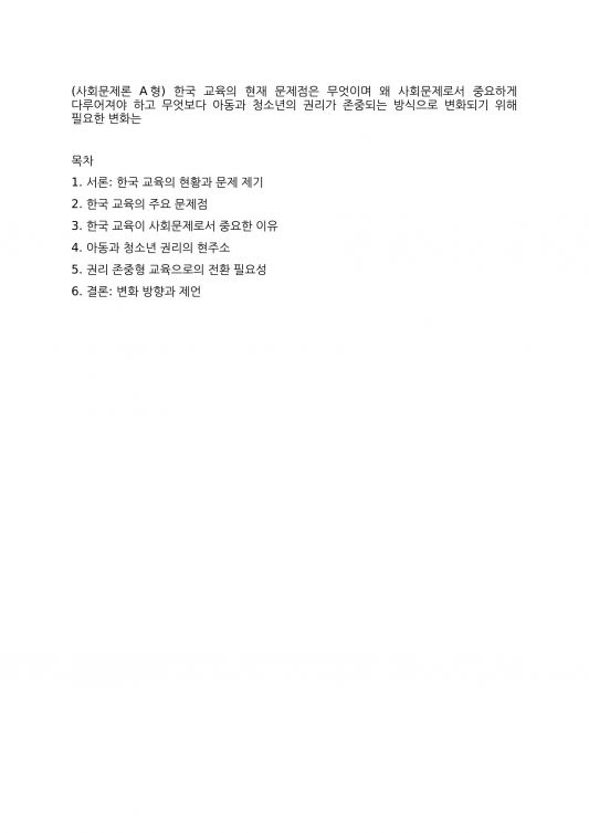 (사회문제론 A형) 한국 교육의 현재 문제점은 무엇이며 왜 사회문제로서 중요하게 다루어져야 하고 무엇보다 아동과 청소년의 권리가 존중되는 방식으로 변화되기 위해 필요한 변화는
