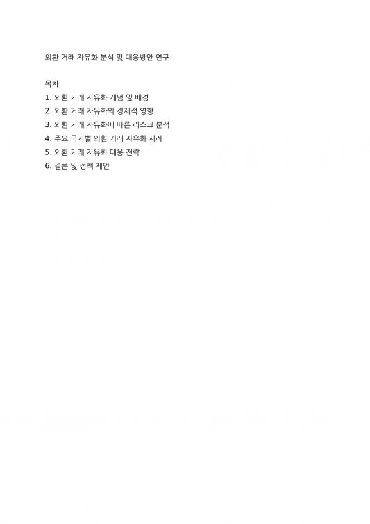 외환 거래 자유화 분석 및 대응방안 연구