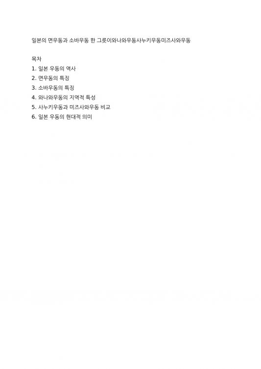 일본의 면우동과 소바우동 한 그릇이와나와우동사누키우동미즈사와우동