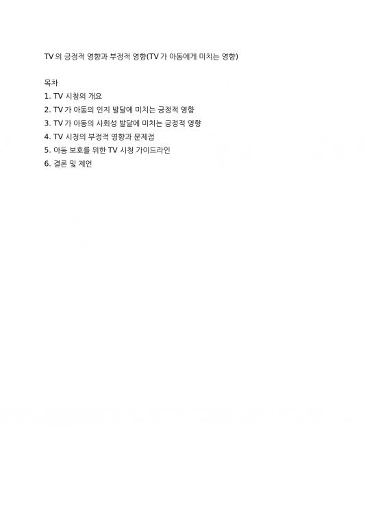 TV의 긍정적 영향과 부정적 영향(TV가 아동에게 미치는 영향)
