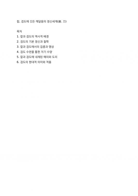 칼, 검도에 깃든 깨달음의 정신세계(劍. 刀)