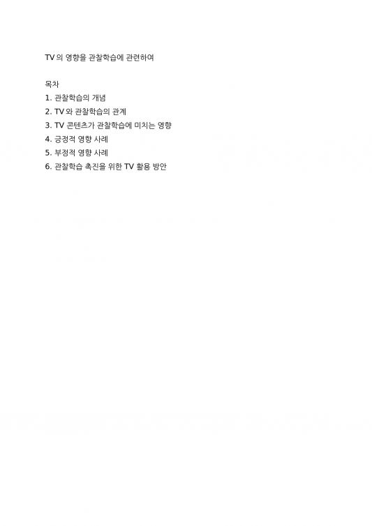 TV의 영향을 관찰학습에 관련하여