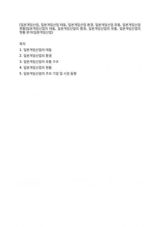 [일본게임산업, 일본게임산업 태동, 일본게임산업 환경, 일본게임산업 유통, 일본게임산업 현황]일본게임산업의 태동, 일본게임산업의 환경, 일본게임산업의 유통, 일본게임산업의 현황 분석(일본게임산업)