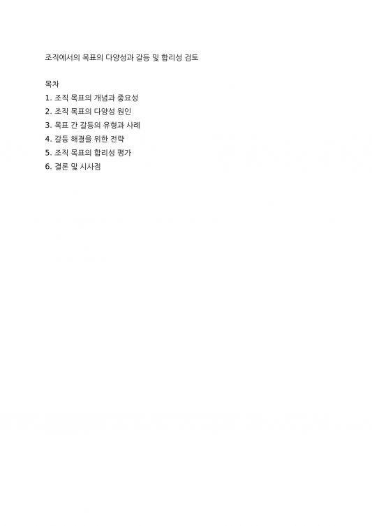 조직에서의 목표의 다양성과 갈등 및 합리성 검토