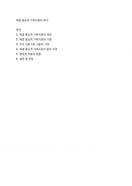 해결 중심적 가족치료의 역사