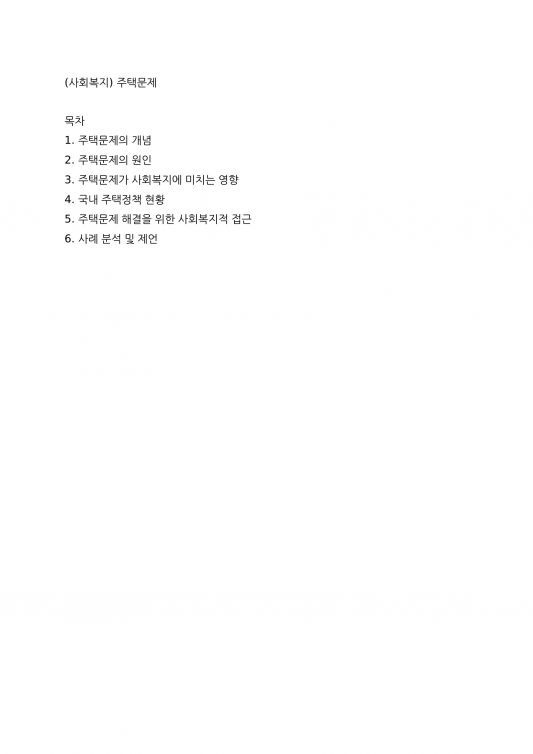 (사회복지) 주택문제