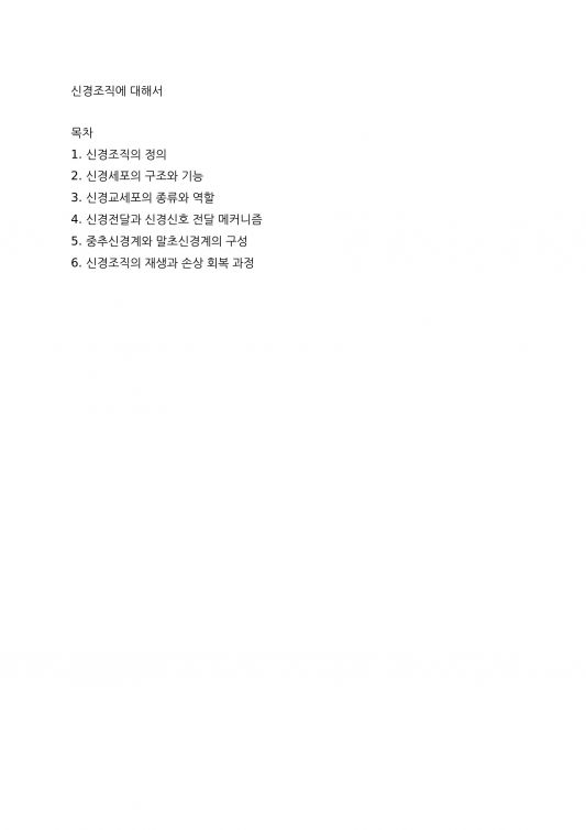 신경조직에 대해서