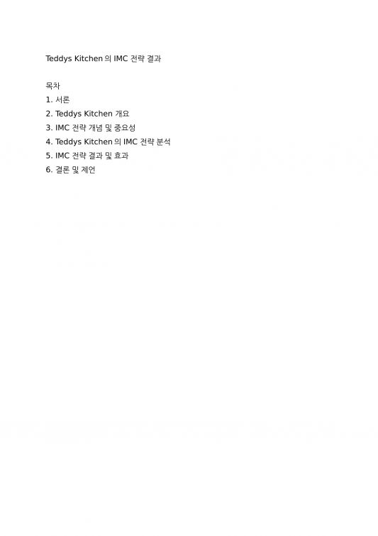 Teddys Kitchen의 IMC 전략 결과