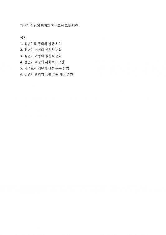 갱년기 여성의 특징과 자녀로서 도울 방안
