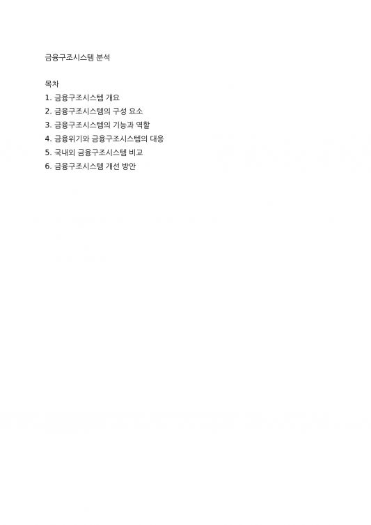 금융구조시스템 분석