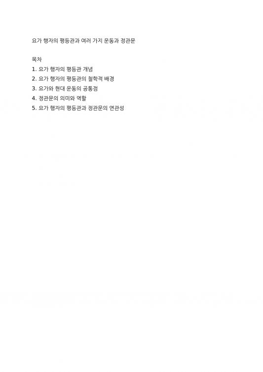 요가 행자의 평등관과 여러 가지 운동과 정관문