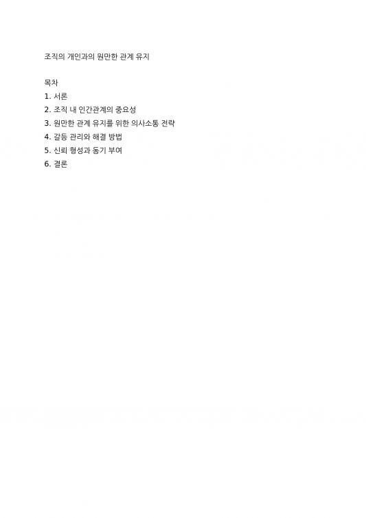 조직의 개인과의 원만한 관계 유지