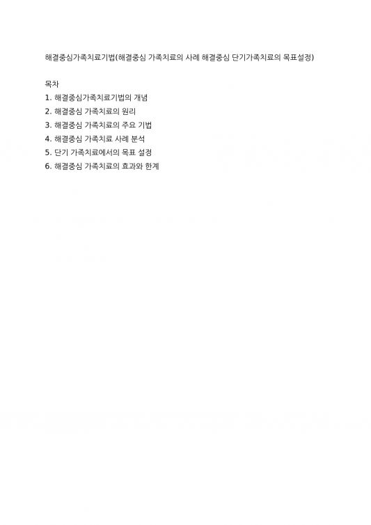 해결중심가족치료기법(해결중심 가족치료의 사례 해결중심 단기가족치료의 목표설정)