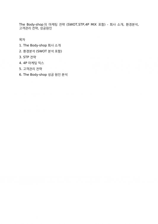 The Body-shop의 마케팅 전략 (SWOT,STP,4P MIX 포함) - 회사 소개, 환경분석, 고객관리 전략, 성공원인