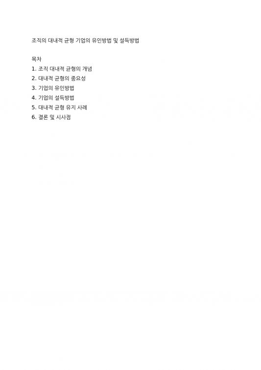 조직의 대내적 균형 기업의 유인방법 및 설득방법