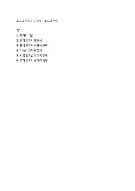 조직의 분류와 그 유형 - 조직의 분류