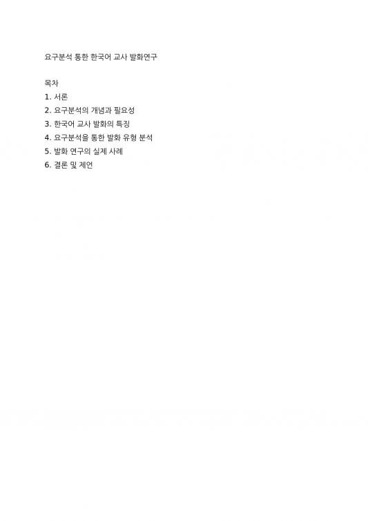 요구분석 통한 한국어 교사 발화연구
