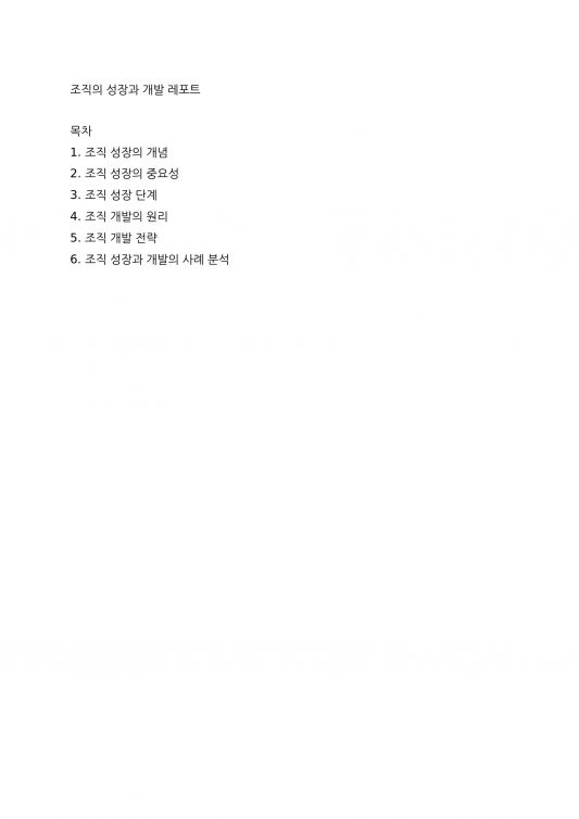 조직의 성장과 개발 레포트