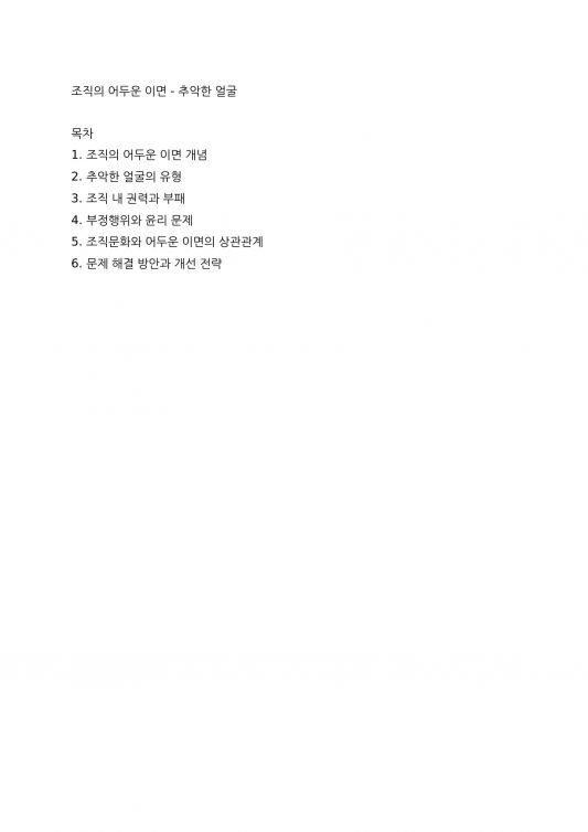 조직의 어두운 이면 - 추악한 얼굴