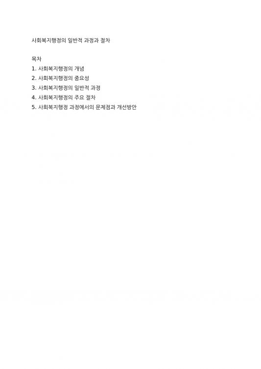 사회복지행정의 일반적 과정과 절차