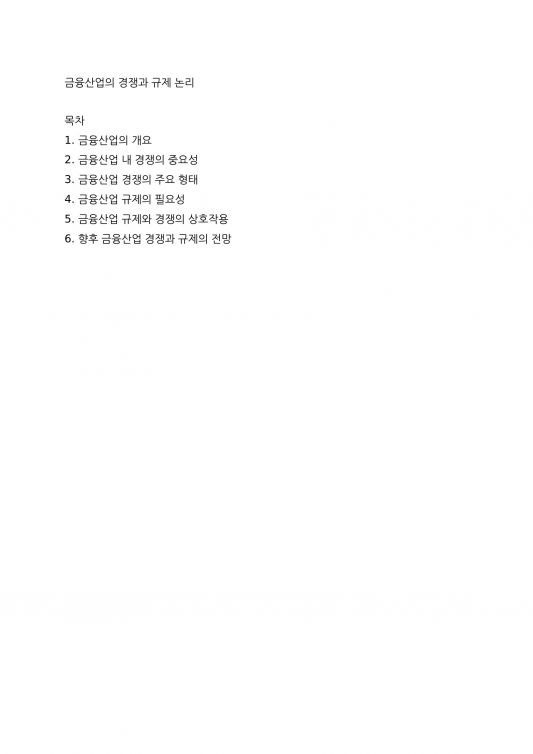 금융산업의 경쟁과 규제 논리