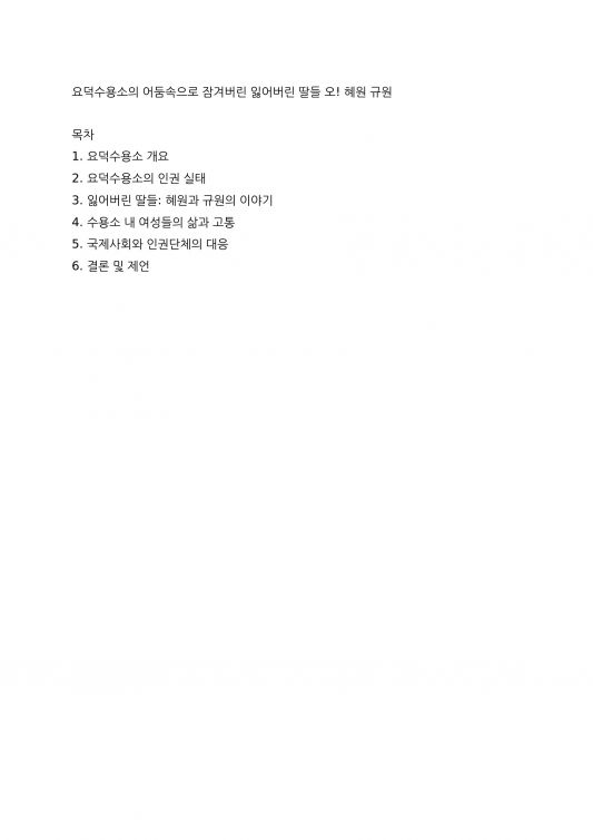 요덕수용소의 어둠속으로 잠겨버린 잃어버린 딸들 오! 혜원 규원