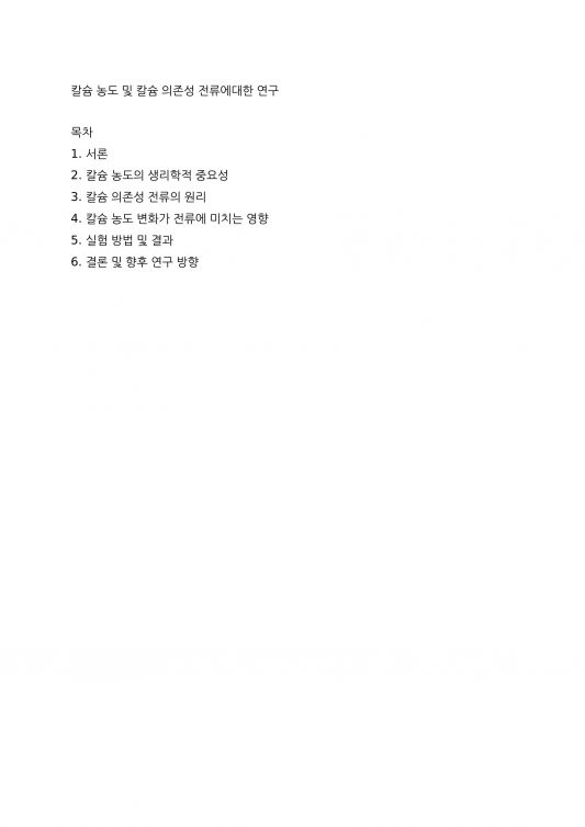 칼슘 농도 및 칼슘 의존성 전류에대한 연구