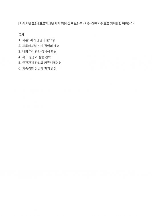 [자기계발 교안] 프로페셔널 자기 경영 실천 노하우 - 나는 어떤 사람으로 기억되길 바라는가