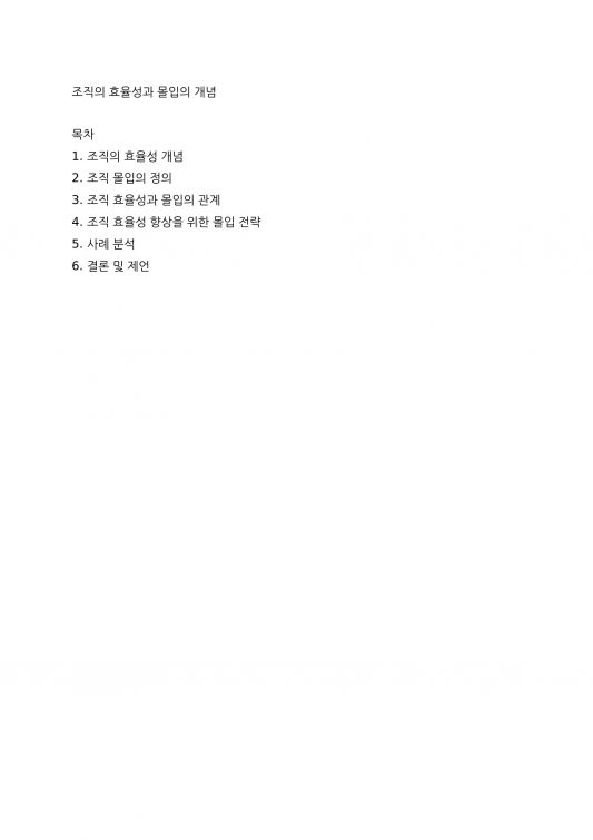 조직의 효율성과 몰입의 개념