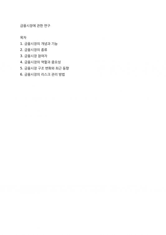 금융시장에 관한 연구