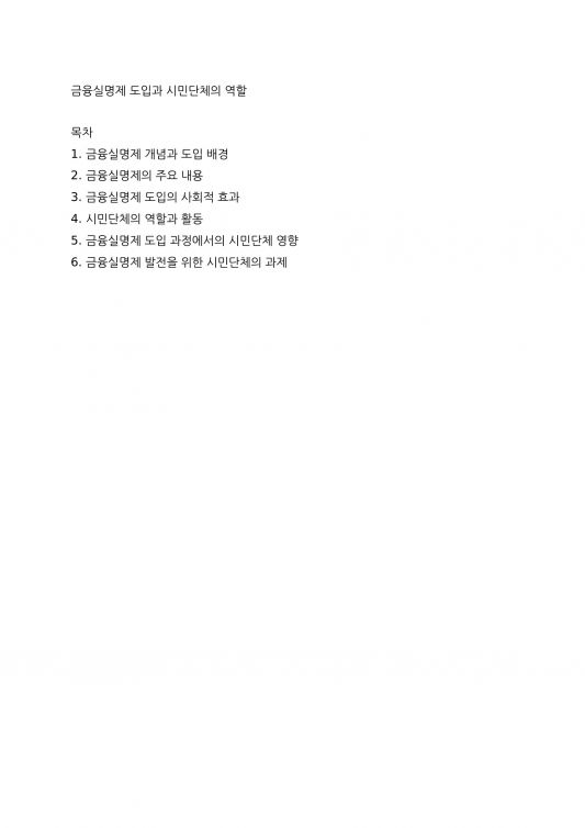 금융실명제 도입과 시민단체의 역할