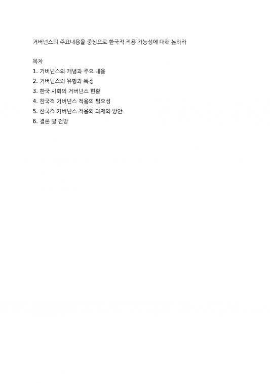 거버넌스의 주요내용을 중심으로 한국적 적용 가능성에 대해 논하라