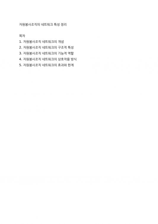 자원봉사조직의 네트워크 특성 정리