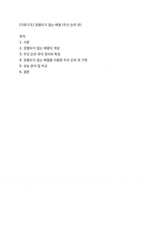 [자료구조] 정렬되지 않는 배열 (우선 순위 큐)