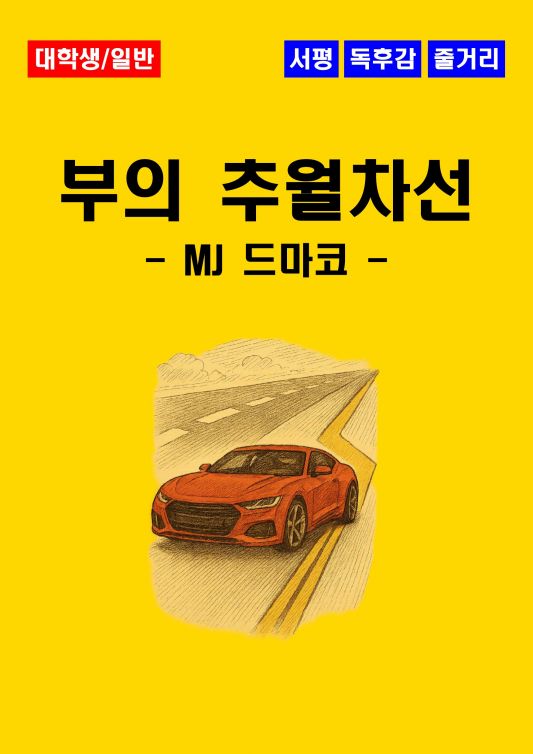 [대학생/일반] 부의 추월차선 독후감 - 느낀점, 서평, 줄거리 요약 포함 (엠제이 드마코)
