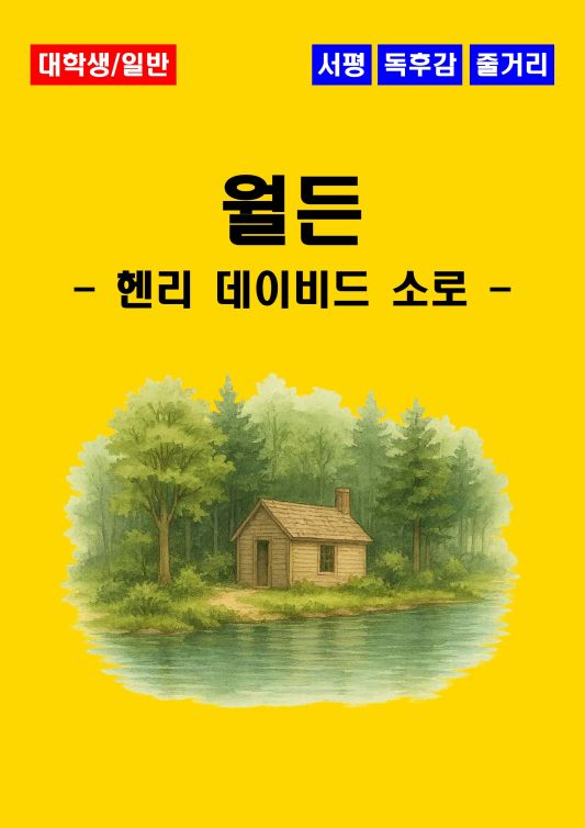 [대학생, 일반] 월든 독후감 - 느낀점, 서평, 줄거리 요약 포함 (헨리 데이비드 소로)