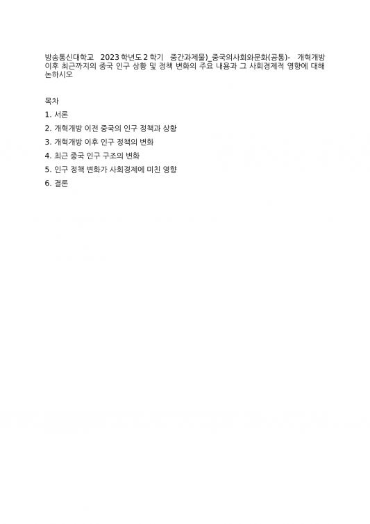 방송통신대학교 2023학년도2학기 중간과제물)_중국의사회와문화(공통)- 개혁개방 이후 최근까지의 중국 인구 상황 및 정책 변화의 주요 내용과 그 사회경제적 영향에 대해 논하시오
