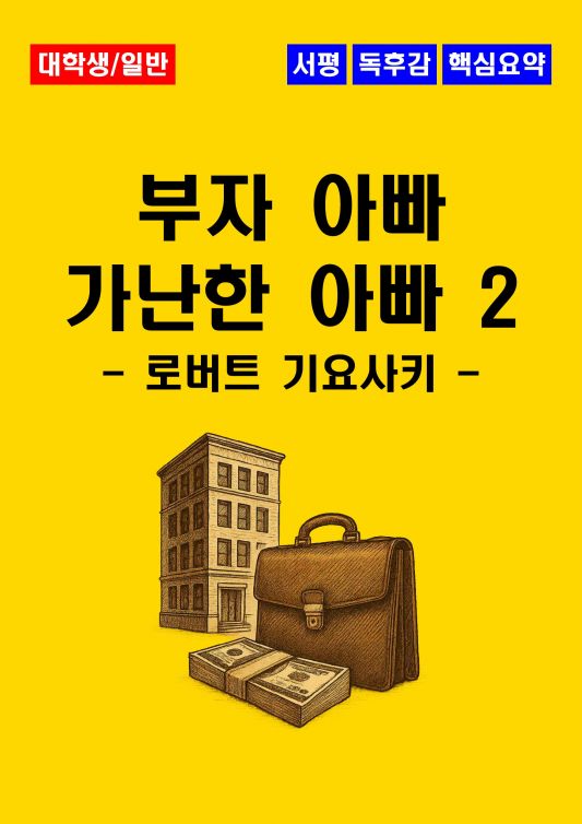 [대학생, 일반] 부자 아빠 가난한 아빠 2 독후감 - 느낀점, 서평, 핵심요약 포함 (로버트 기요사키)