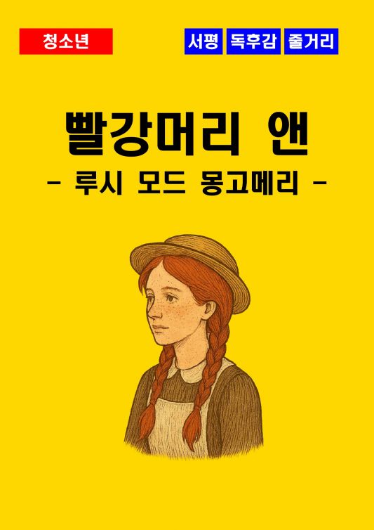 [청소년(중학생, 고등학생)] 빨강머리 앤 독후감 - 느낀점, 서평, 줄거리 요약 포함 (루시 모드 몽고메리)