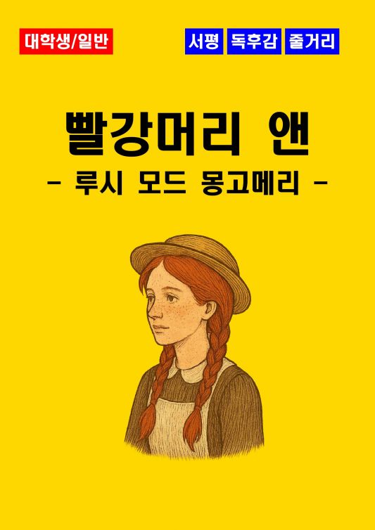 [대학생/일반] 빨강머리 앤 독후감 - 느낀점, 서평, 줄거리 요약 포함 (루시 모드 몽고메리)